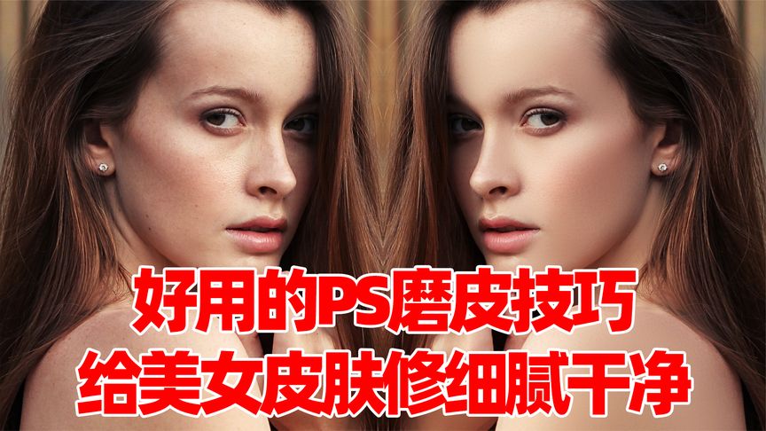 好用的PS磨皮技巧:给美女皮肤修细腻干净,简单实用!