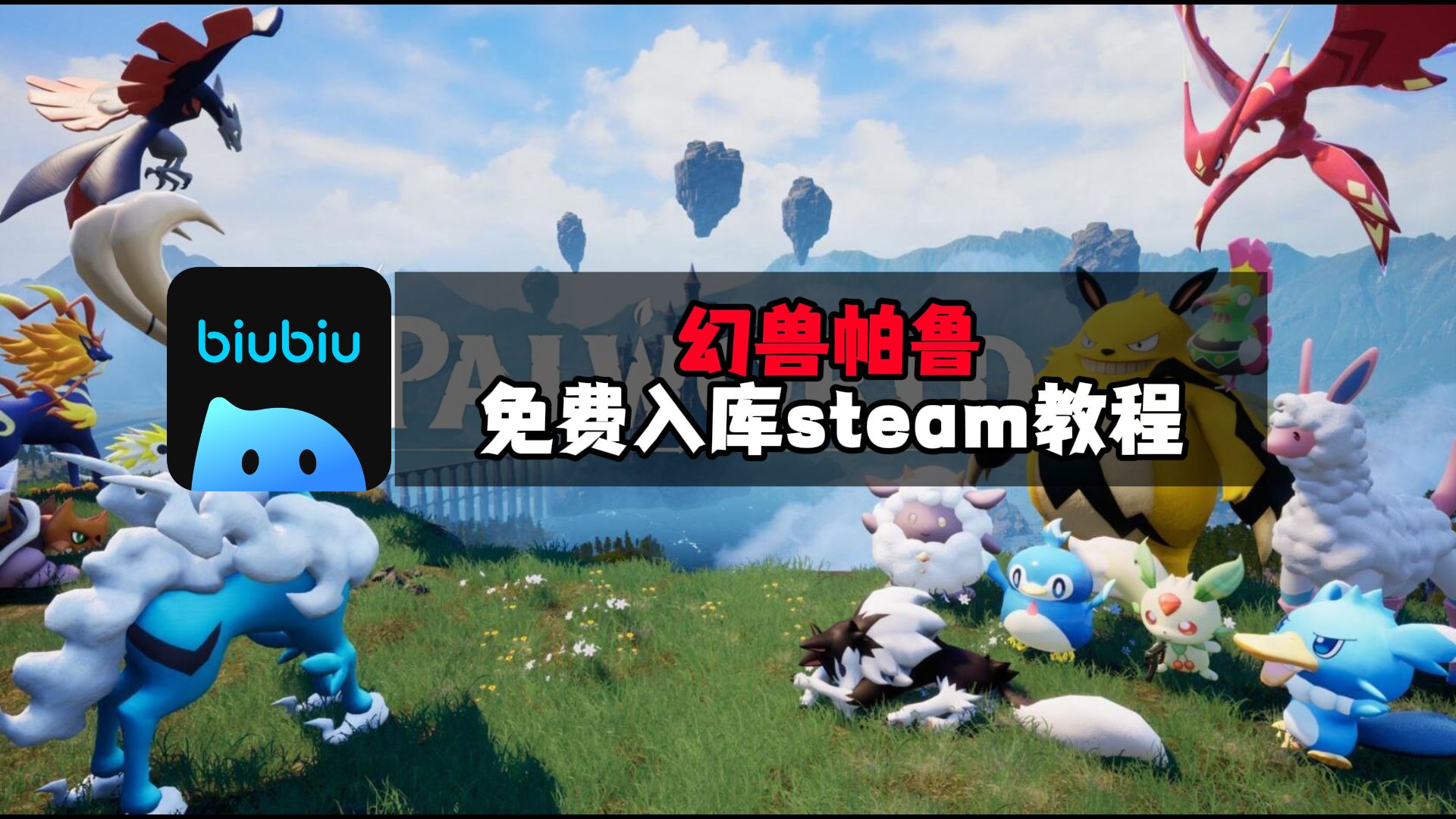 ...大家免费入库steam游戏幻兽帕鲁!可正常联机/服务器,汉化版,下载即玩!
