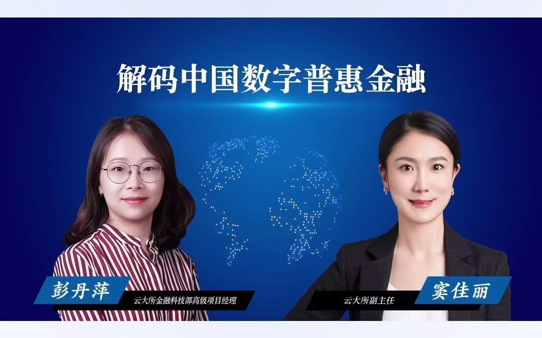 解码中国数字普惠金融