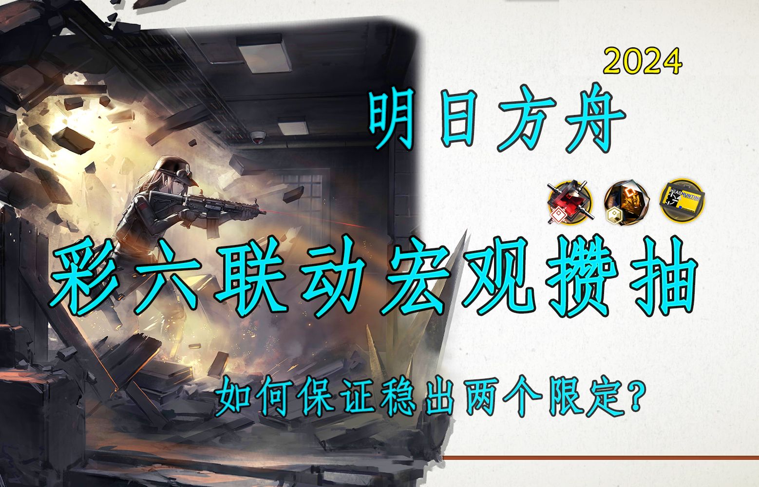 【明日方舟】彩六二期联动该如何攒抽?手把手教零氪党拿下两期联动...