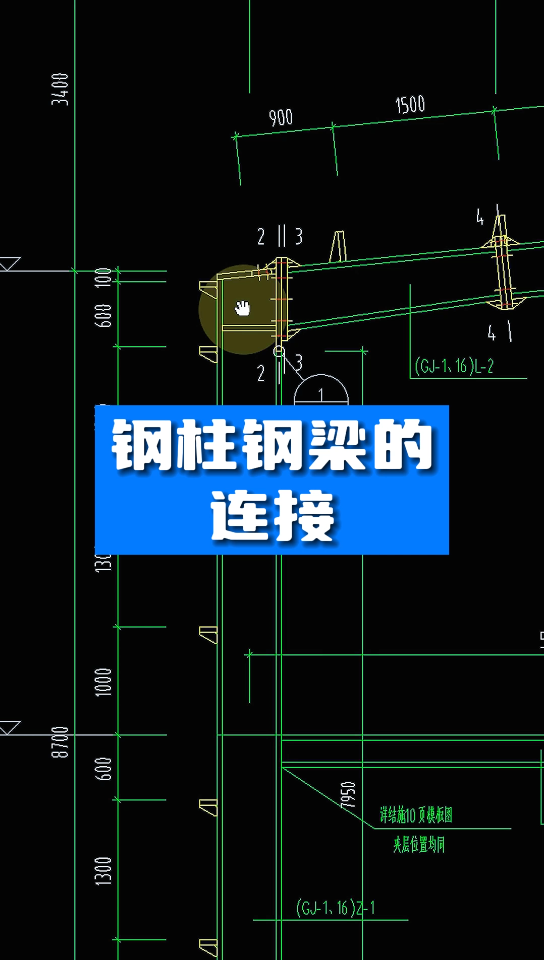 钢柱钢梁的连接