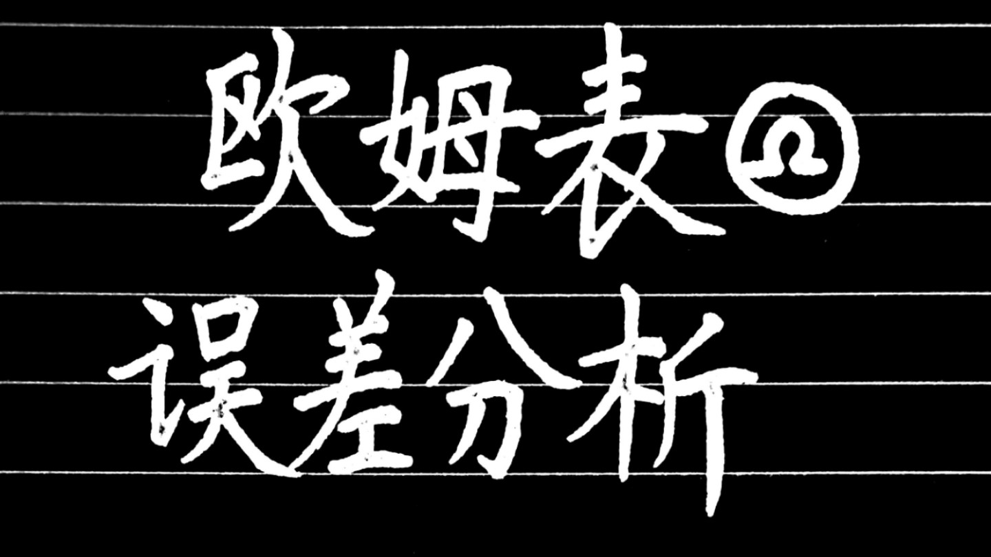 欧姆表误差分析#电池用久了