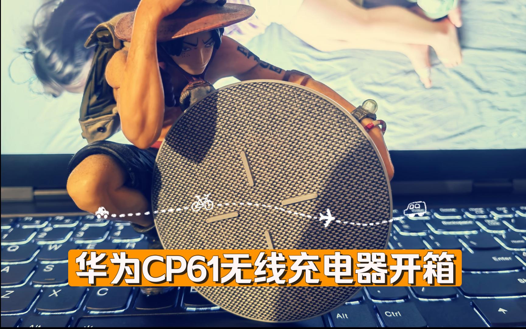 华为超级快充无线充电器,CP61专用于手表耳机的无线充电!