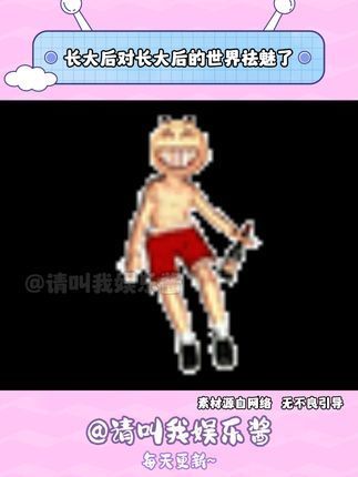 长大后对长大后的世界祛魅了#娱乐评论大赏