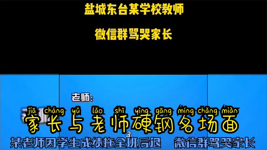 家长与老师硬钢,某老师因学生成绩拖全班后退 微信群骂哭家长