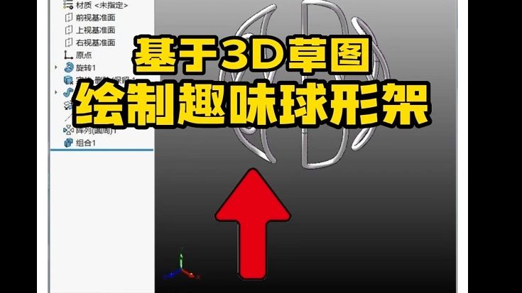 SolidWorks实用小案例——基于3D草图绘制趣味球形架