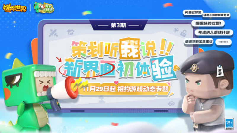 迷你世界:新界面初体验怎么样策划听我说第三期征集来啦!