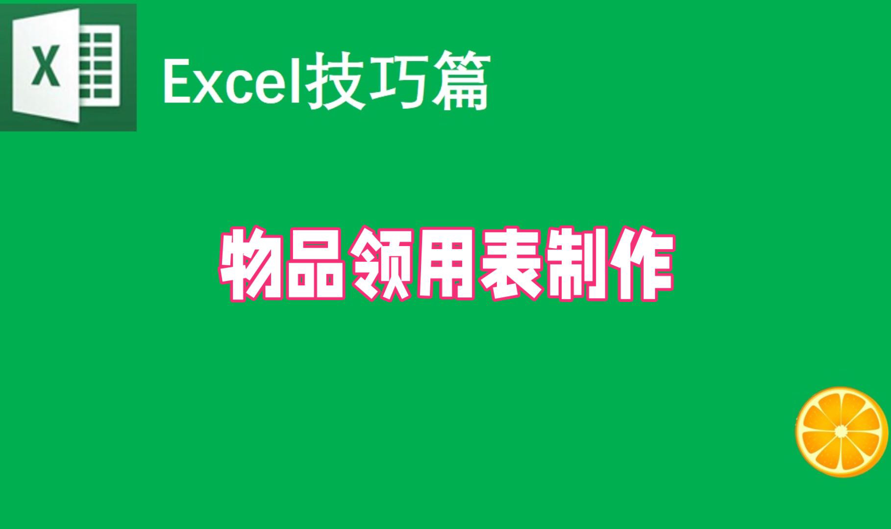 Excel技巧:物品领用表制作
