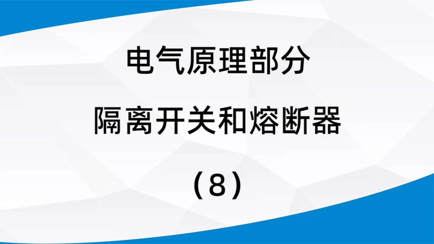 8、电气原理部分--隔离开关熔断器