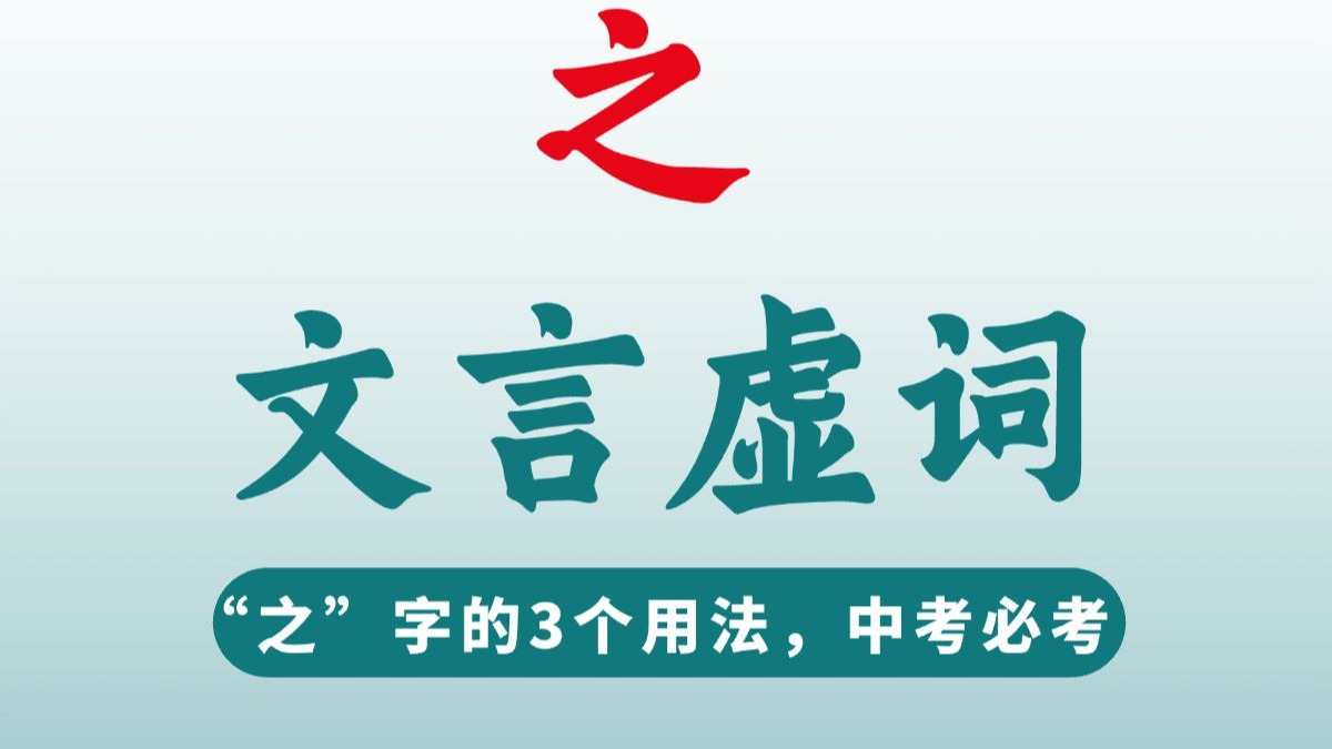 【文言虚词】中考必考文言虚词“之”的3个用法,轻松掌握