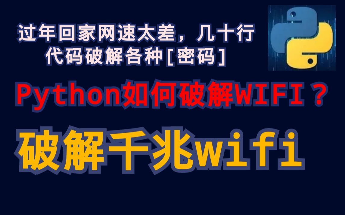 【PythonWIFI破解技术】过年回家网速太差,一键破解别家千兆wifi,几十...