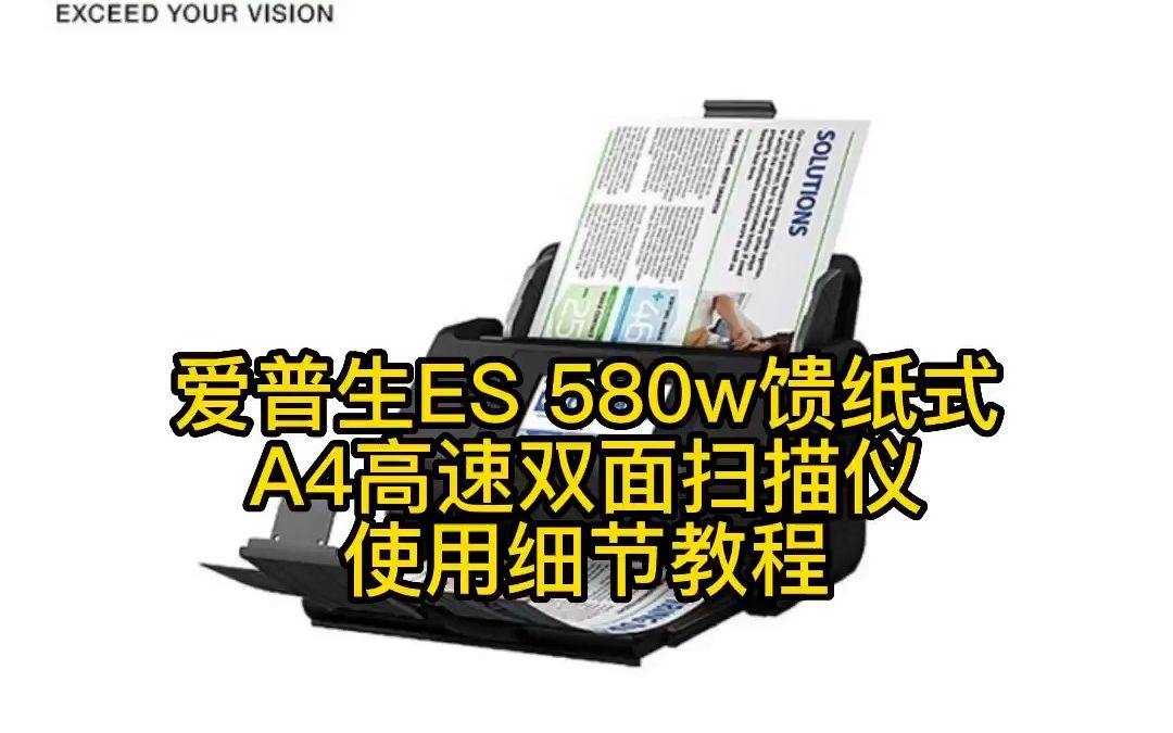 爱普生ES580W双面扫描仪使用细节
