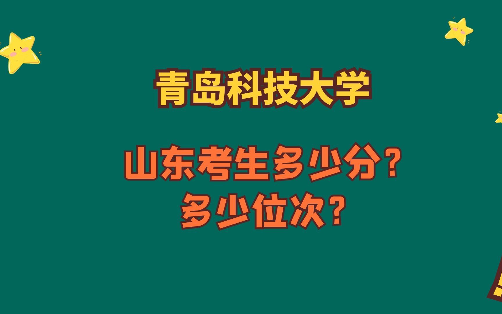 山东考生上青岛科技大学多少分?多少位?青科大的前身是青岛化工学院...