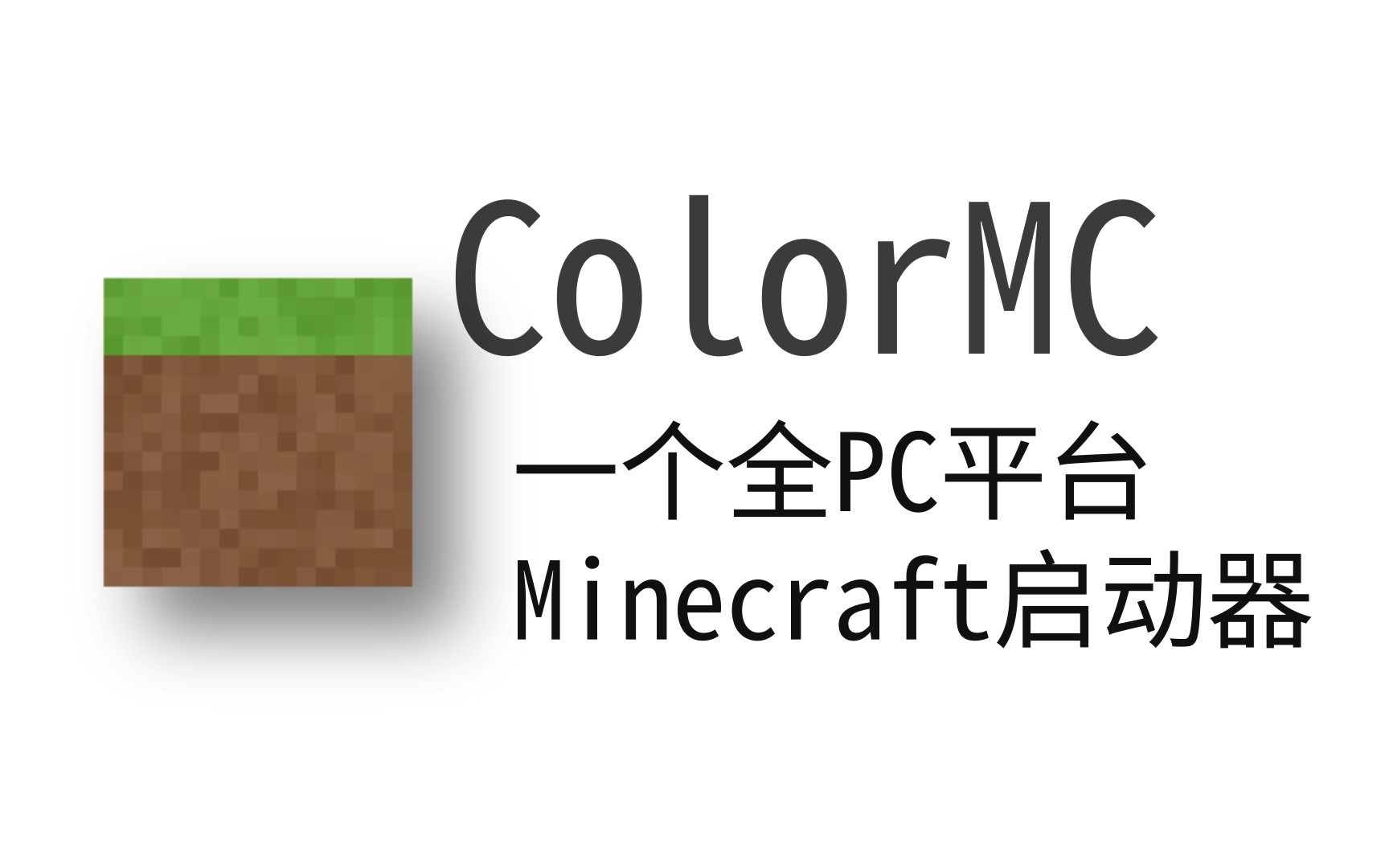 ColorMC 一个PC全平台的Minecraft启动器 (A15重录)