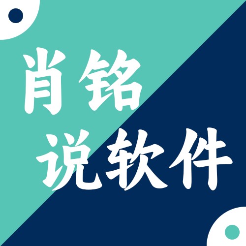 肖铭说软件 