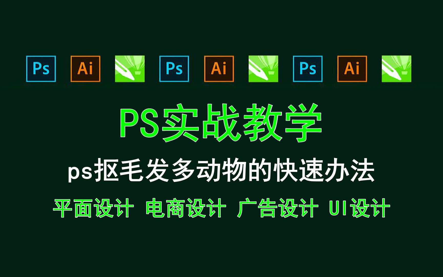 【PS实战教学】ps抠毛发多动物的快速办法 ps抠毛发教程
