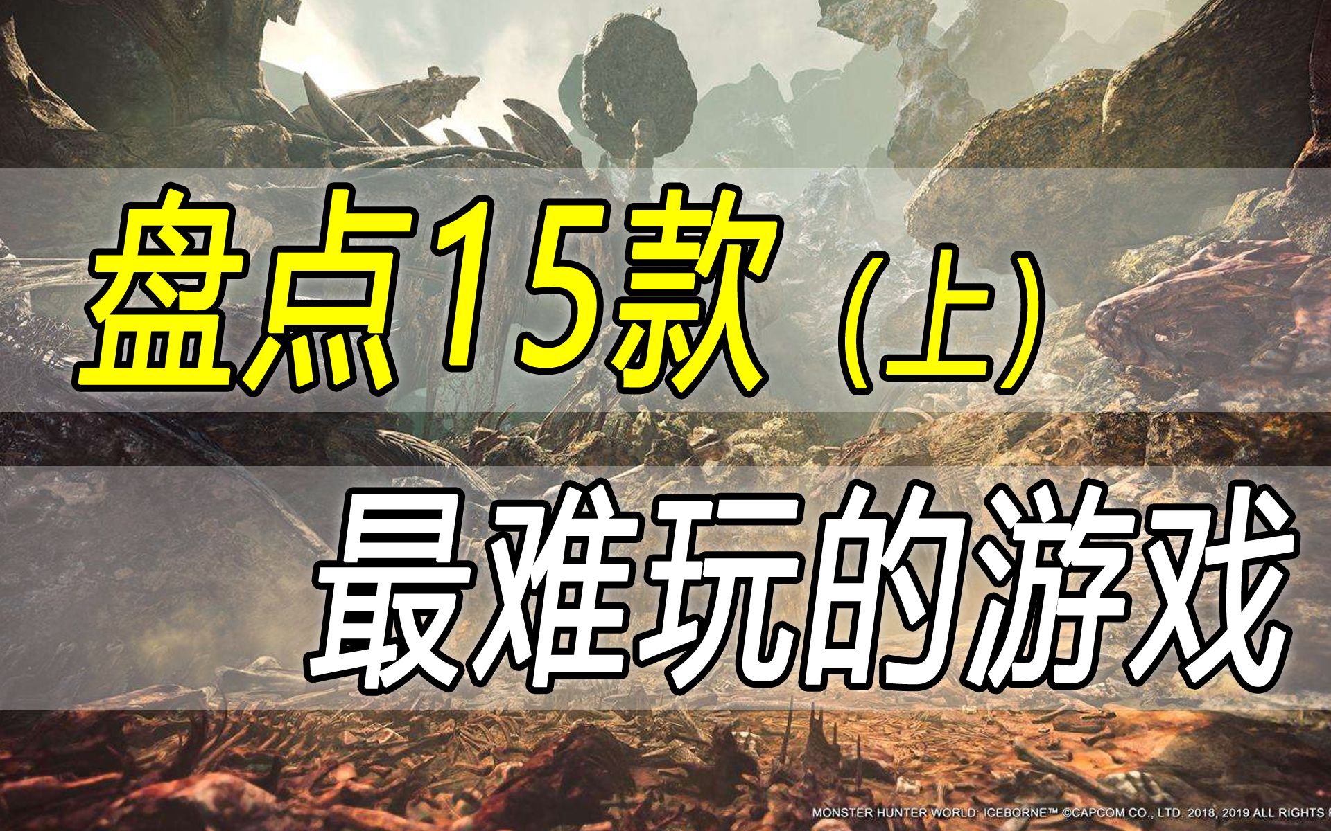 不玩个几百小时,休想通关!|盘点15款最难玩的单机游戏