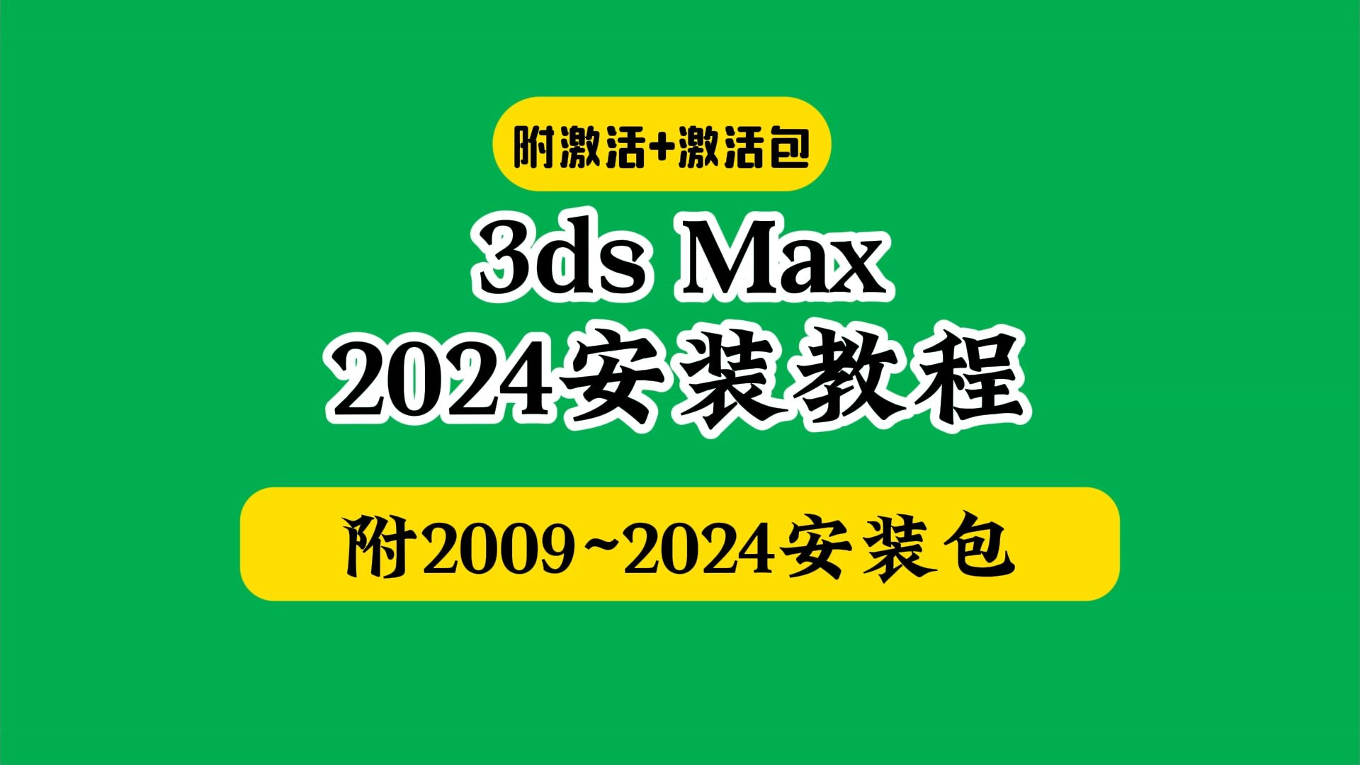 3dsMax2024下载安装教程(附百度网盘地址软件包)超详细保姆级安装...