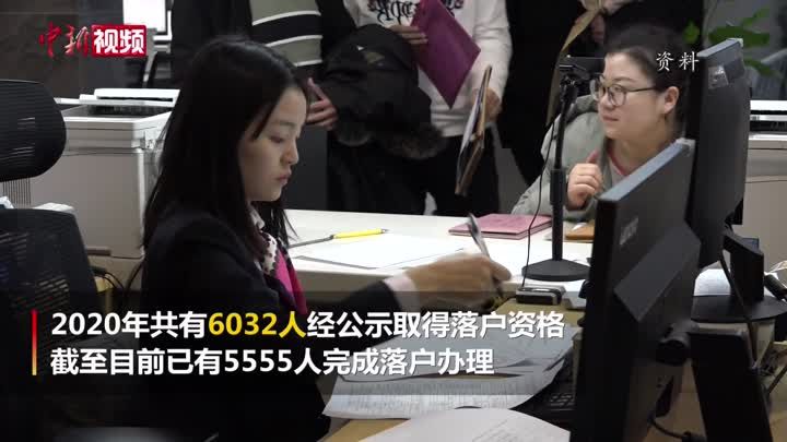 北京将启动2021年积分落户申报 去年6千余人获落户资格