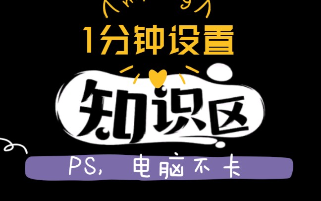 PS使用入门小基础,分享一个简单小操作,设置PS再后,电脑使用PS操作,...