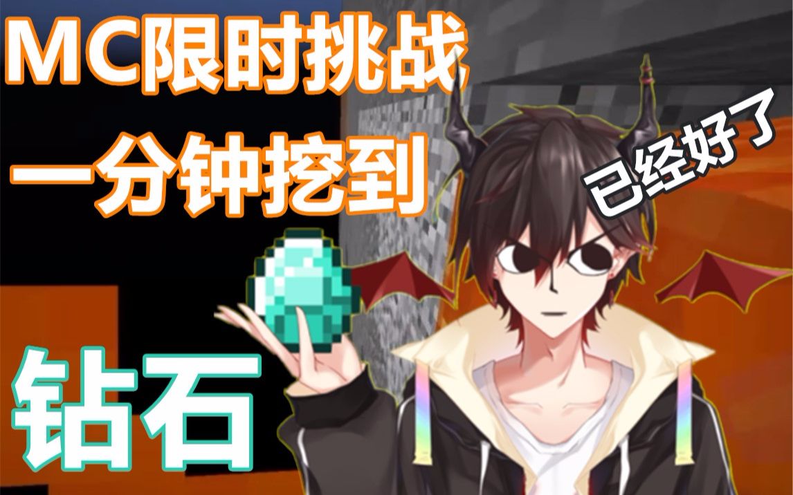 MC限时挑战 一 波 三 折 八 秒 男 【 一分钟挖到钻石!】