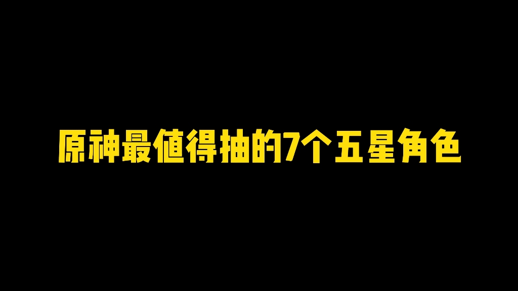 原神最值得抽取的七个五星角色