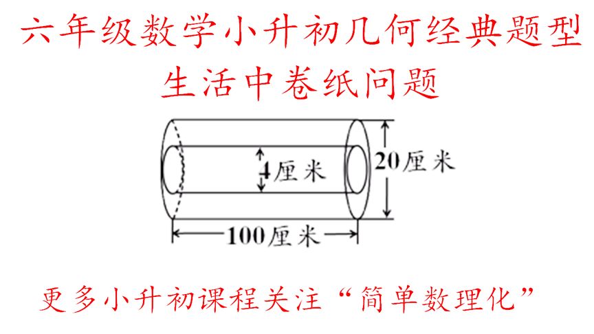 六年级数学小升初几何卷纸问题生活中常见可惜很多学生却没掌握