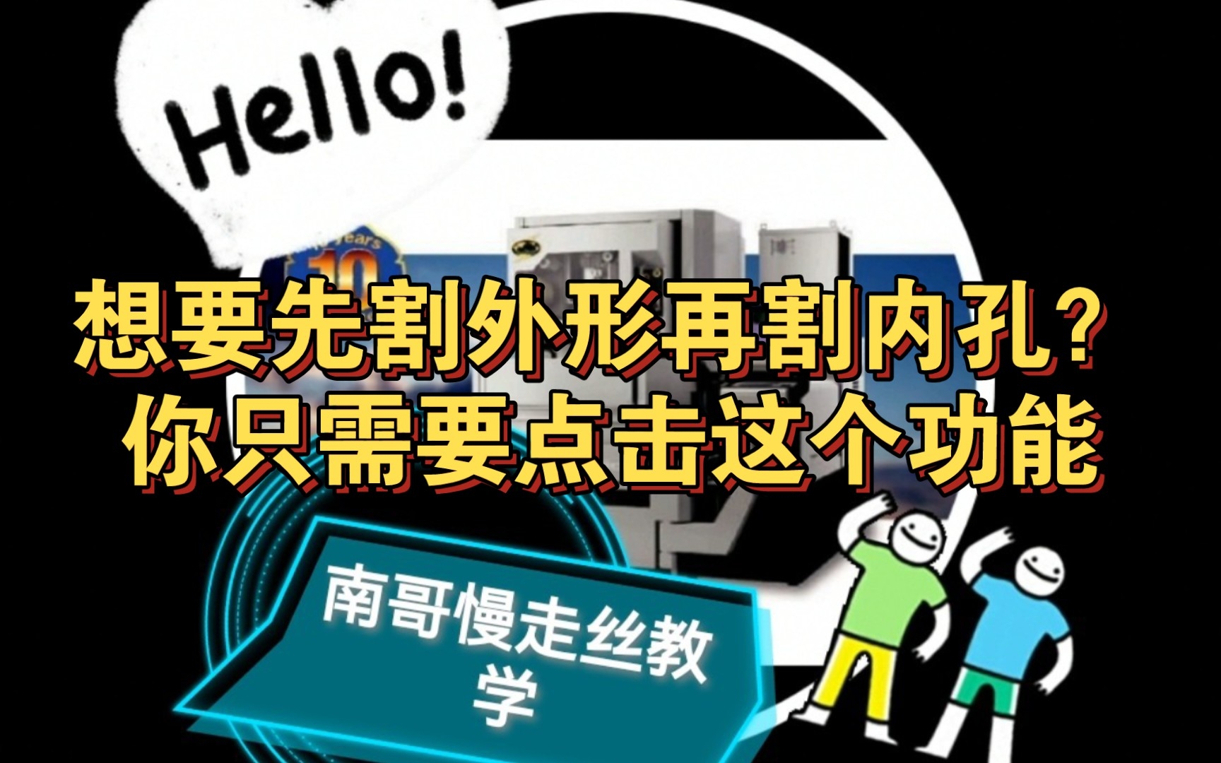 【南哥慢走丝教学】统赢编程软件入子外形功能讲解