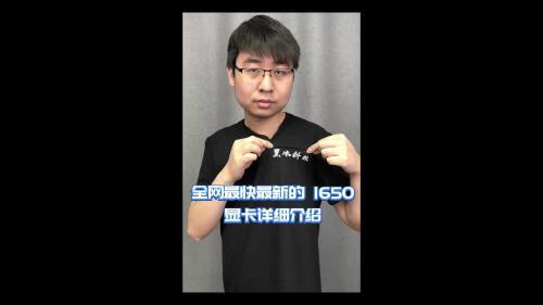 全网最快最新的1650显卡详细介绍