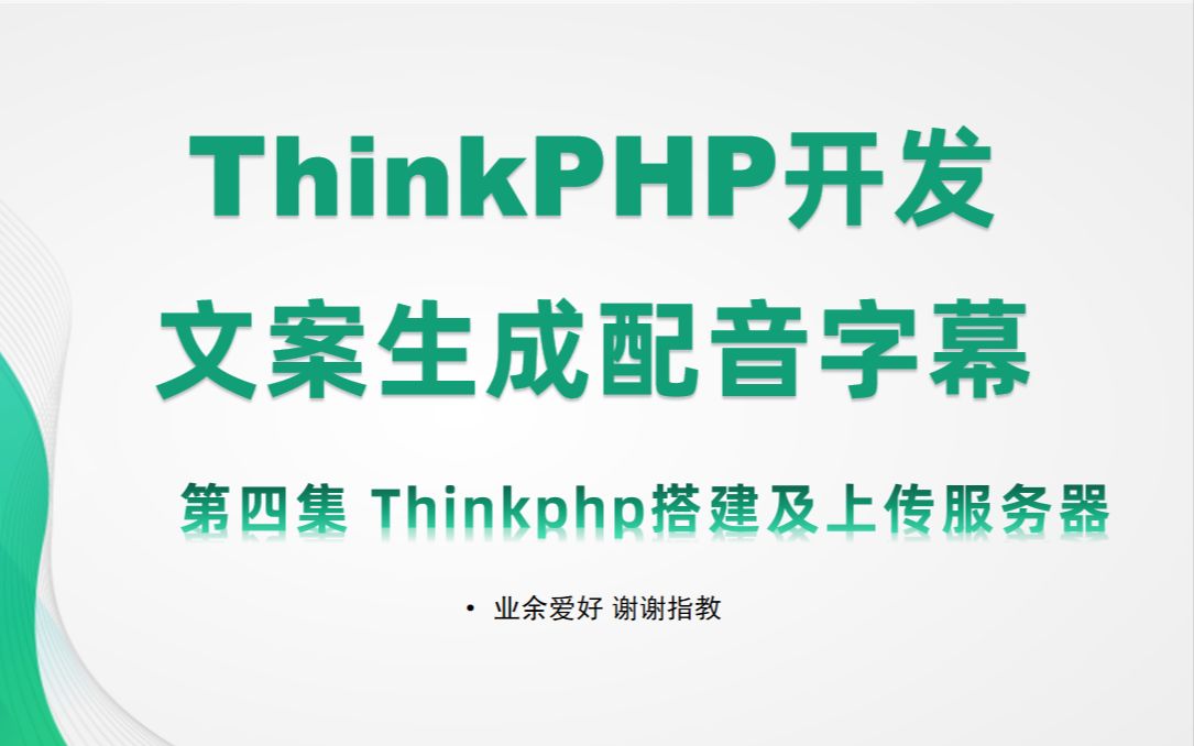 文案怎么转成配音呢?先安装thinkphp6,这个坑可能你也踩到过,第四集...