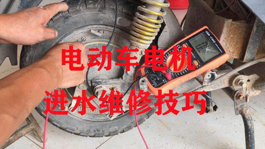 洪水导致电动车电机泡水怎么维修?教你一招,自己在家都能搞好