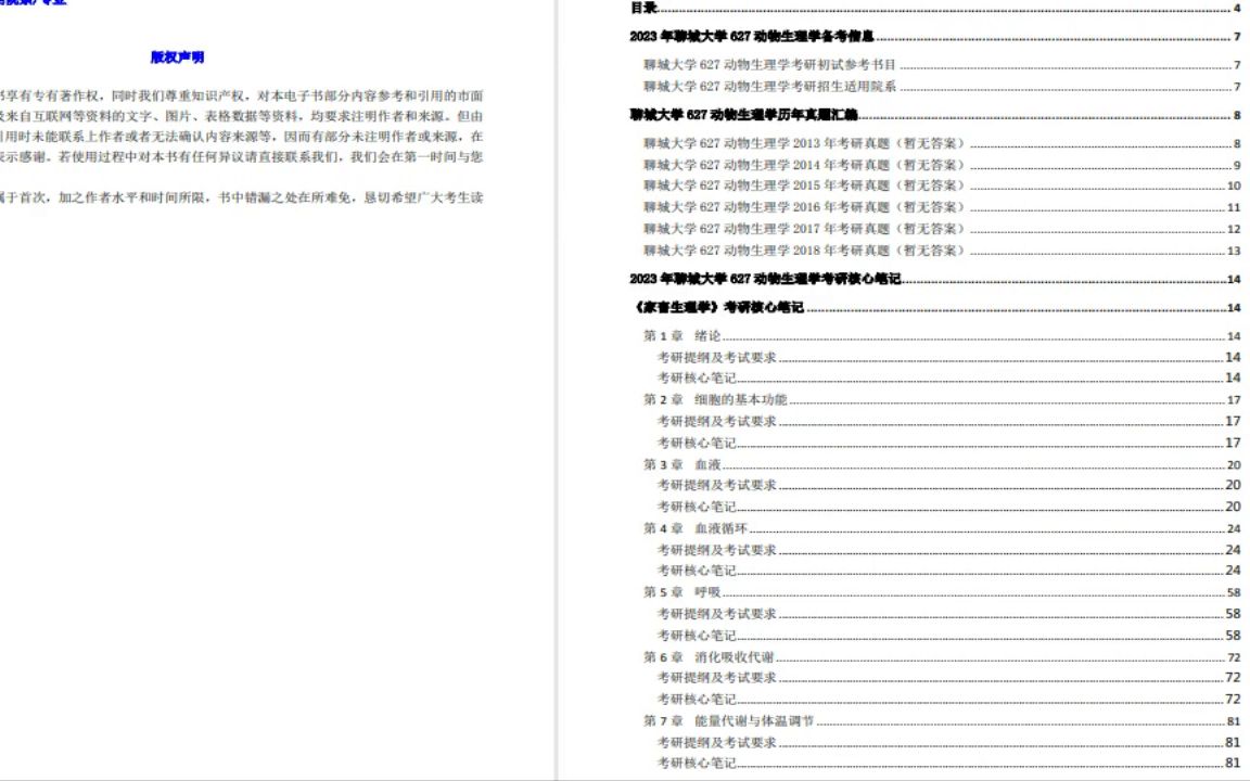 国防科学技术大学2024年聊城大学627动物生理学初试复试学长学长整理