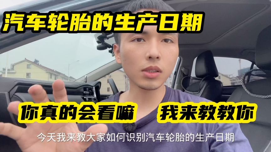 汽车轮胎的生产日期,你看对了吗?我来教教你吧。