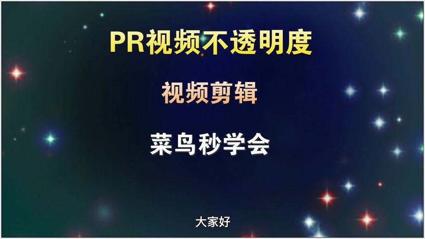 PR如何修改不透明度,菜鸟2分钟学会,教学通俗易懂