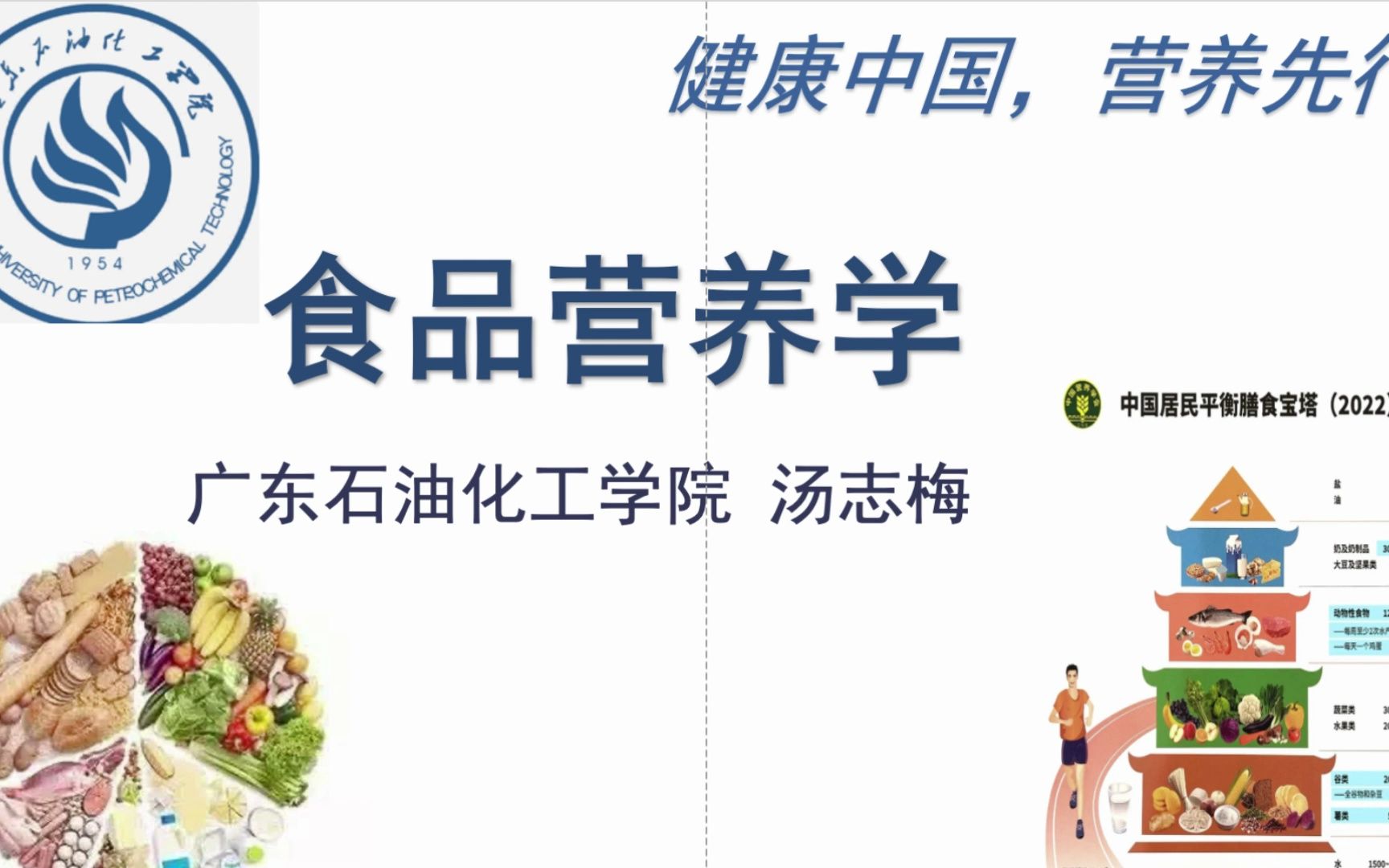 膳食结构的课堂实录(生物食品学院 汤志梅)