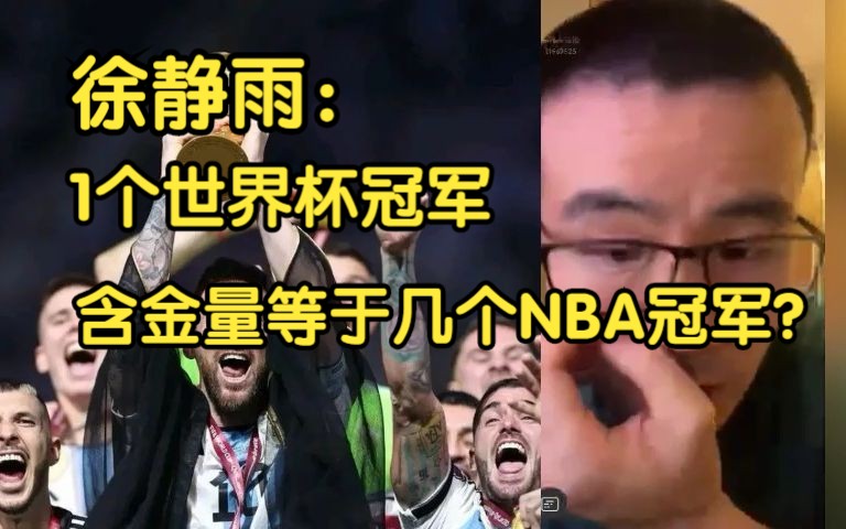 徐静雨:一个足球世界杯冠军,含金量抵得上几个NBA冠军?