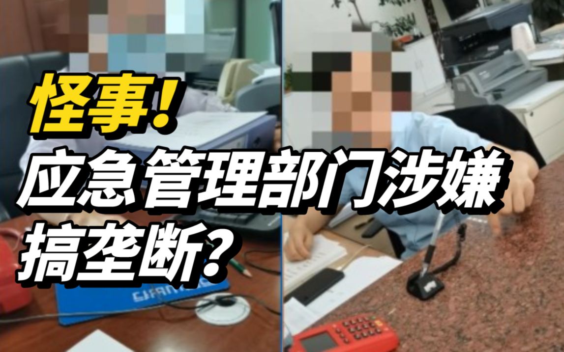 应急管理部门涉嫌搞垄断!石嘴山企业安责险只能通过一家中介买