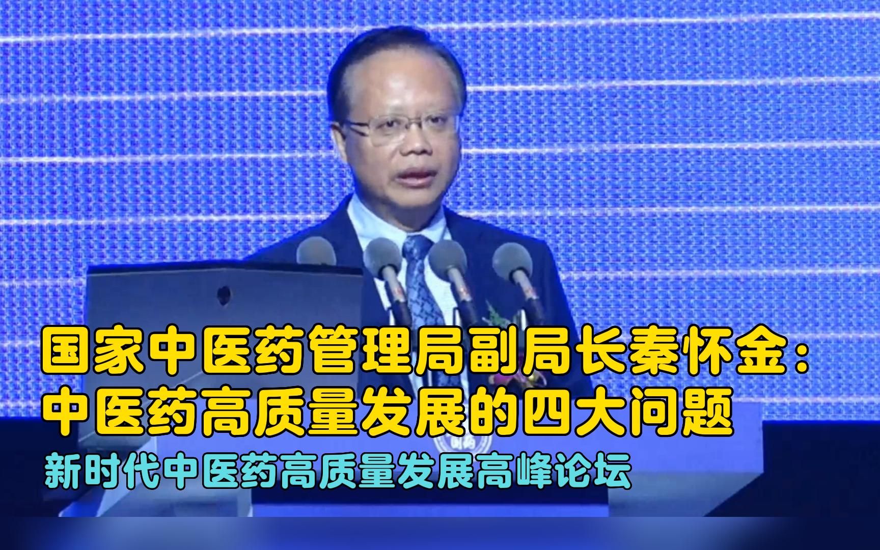 国家中医药管理局副局长秦怀金:中医药高质量发展存在四大问题