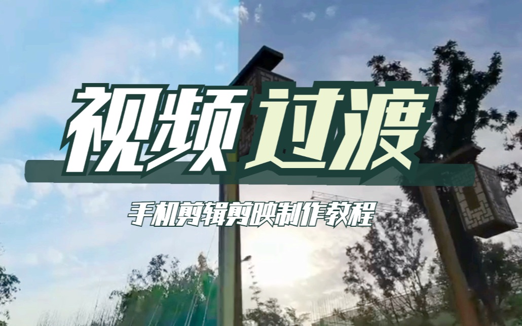 剪映教程,教你如何使用关键帧制作视频过渡特效,手机也能做大片