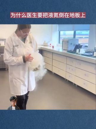 为什么医生要把液氮倒在地板上