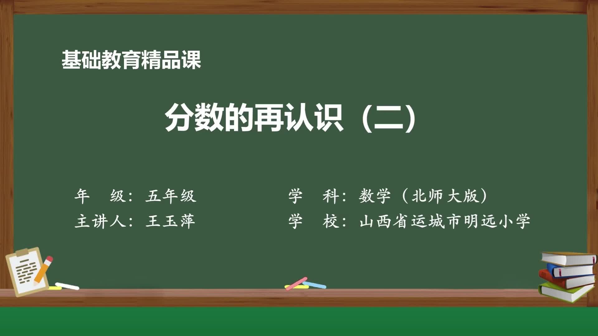 北师大版数学五年级上册精品课件 分数的再认识 (二)