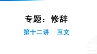 初中语文基础知识积累与应用 修辞 第12集 互文:掌握互文的形式,特征...