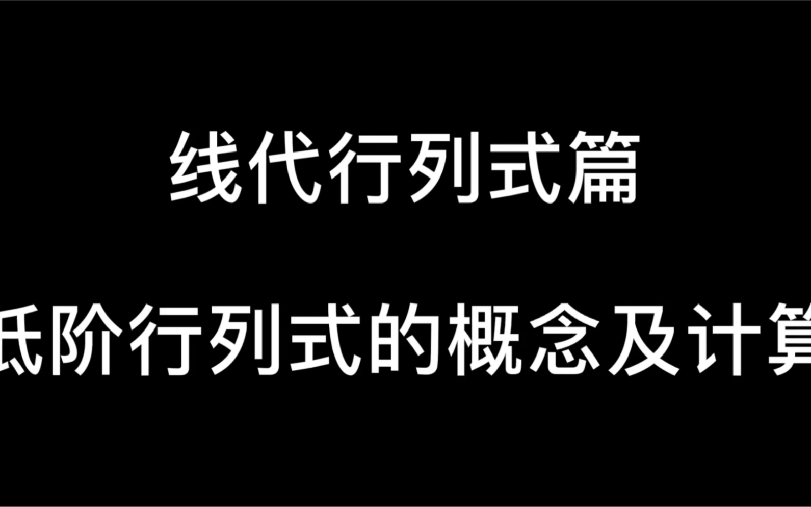 【线代行列式篇】低阶行列式的概念及计算