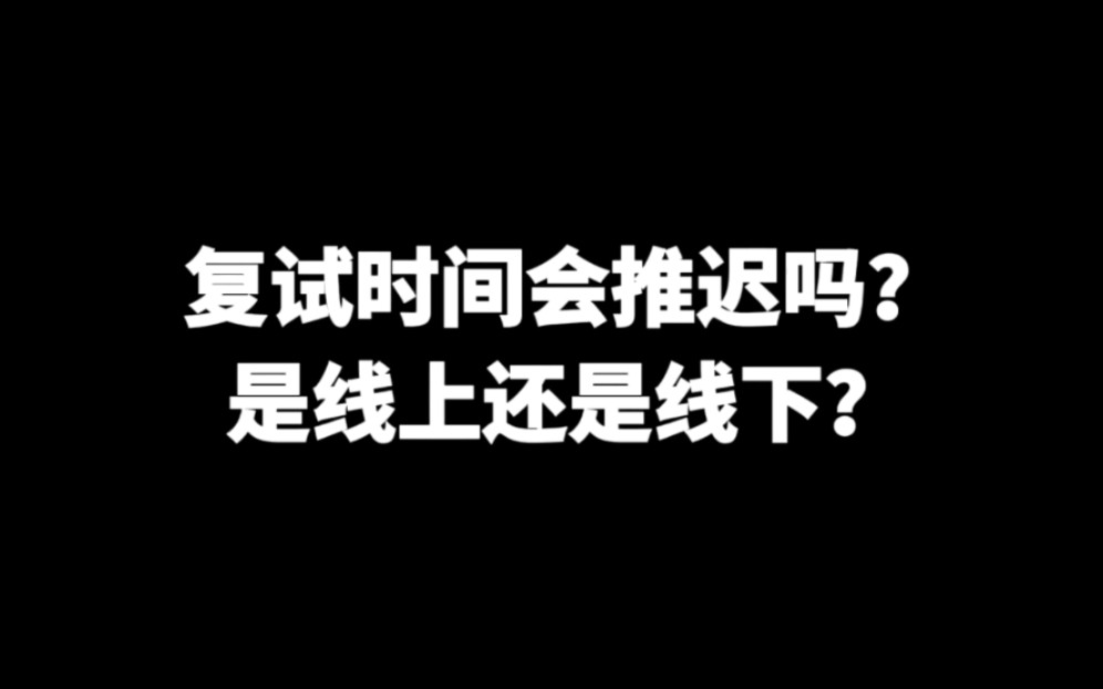 浙江工商大学企业管理考研复试答疑:2022考研复试会推迟吗?是在线上...