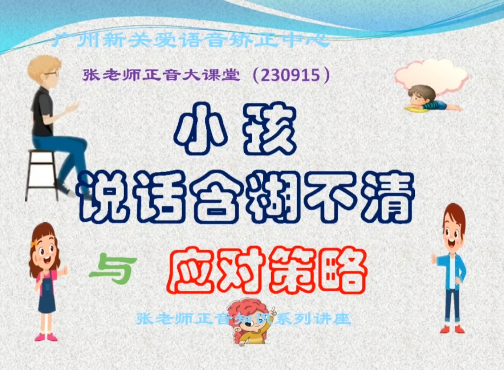 小孩说话含糊不清的原因和应对?广州新关爱语音,张老师正音大讲堂...