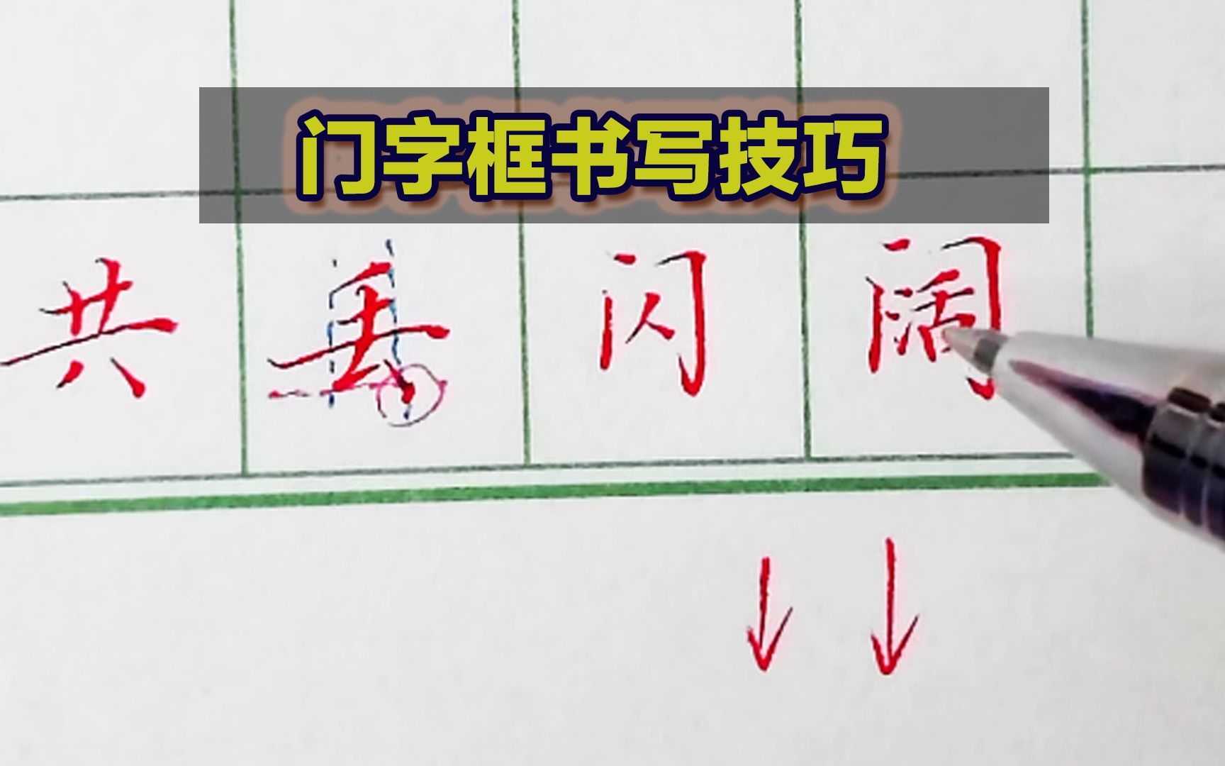 门字框的字总是写不好,老师一席话帮你解惑,这一点太关键了