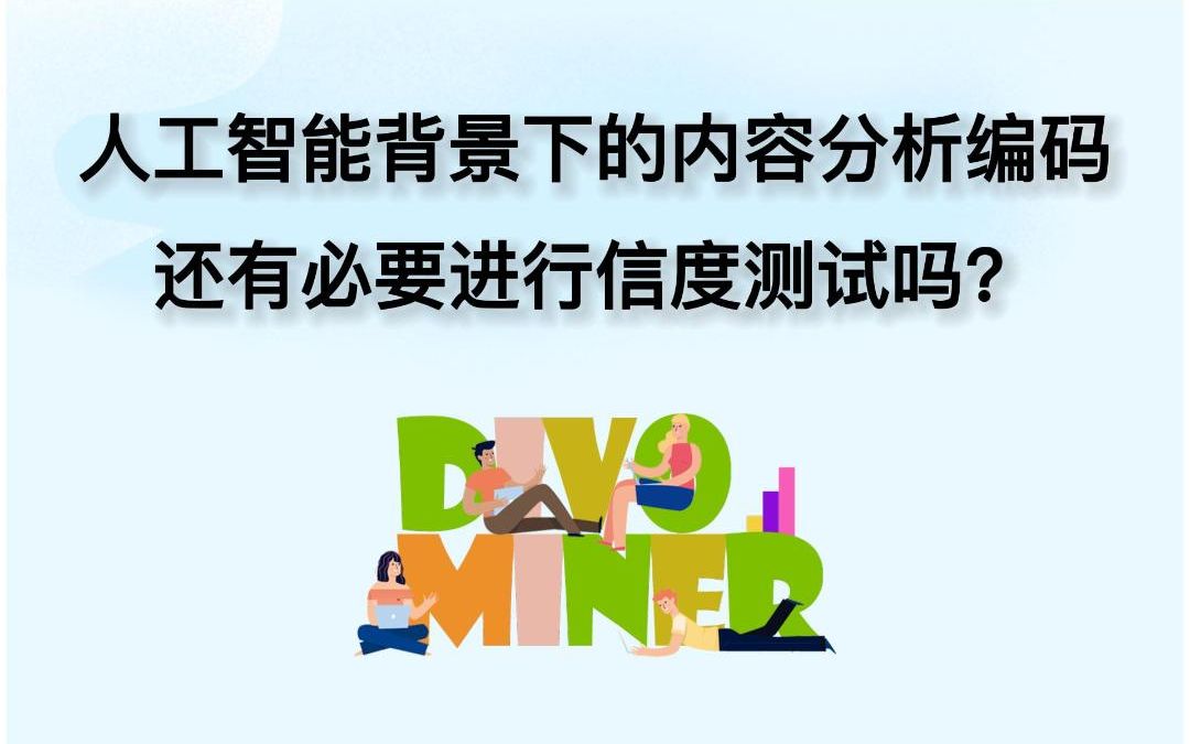 人工智能背景下的内容分析编码,还有必要做信度测试吗?