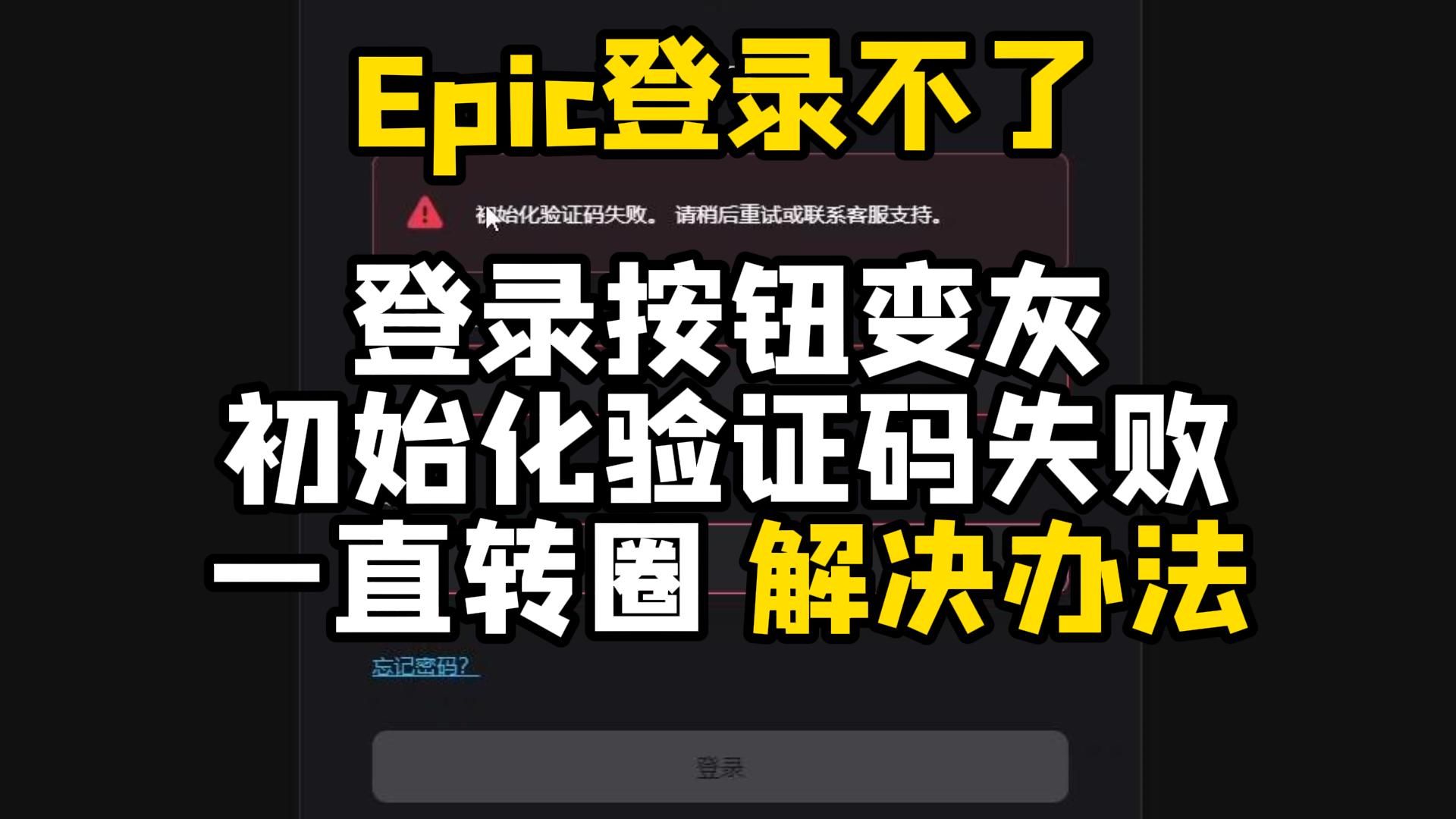 ...灰丨初始化验证码失败丨登录一直转圈的解决办法_网络游戏热门视频