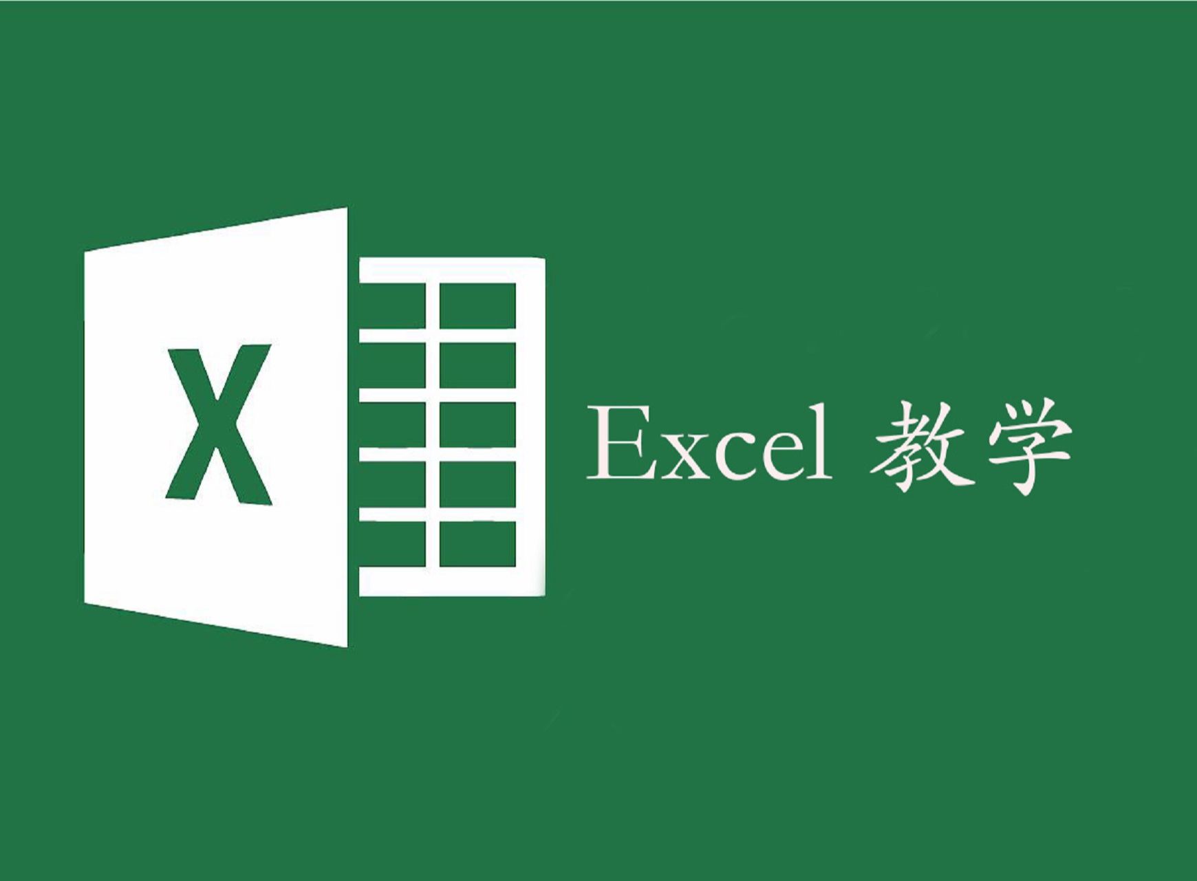【Excel教学】第十八讲2 绝对相对混合引用
