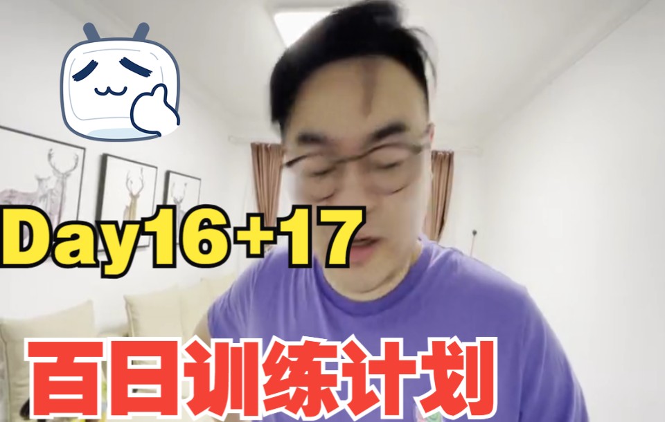 百分之一拳超人训练计划Day16+17